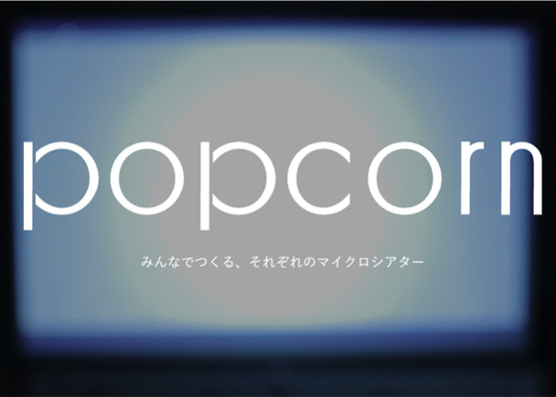 誰もが映画を上映できる世界を。すべての街で映画を上映できるようにする「popcorn」遂に本格始動！ - クラウドファンディングの ...